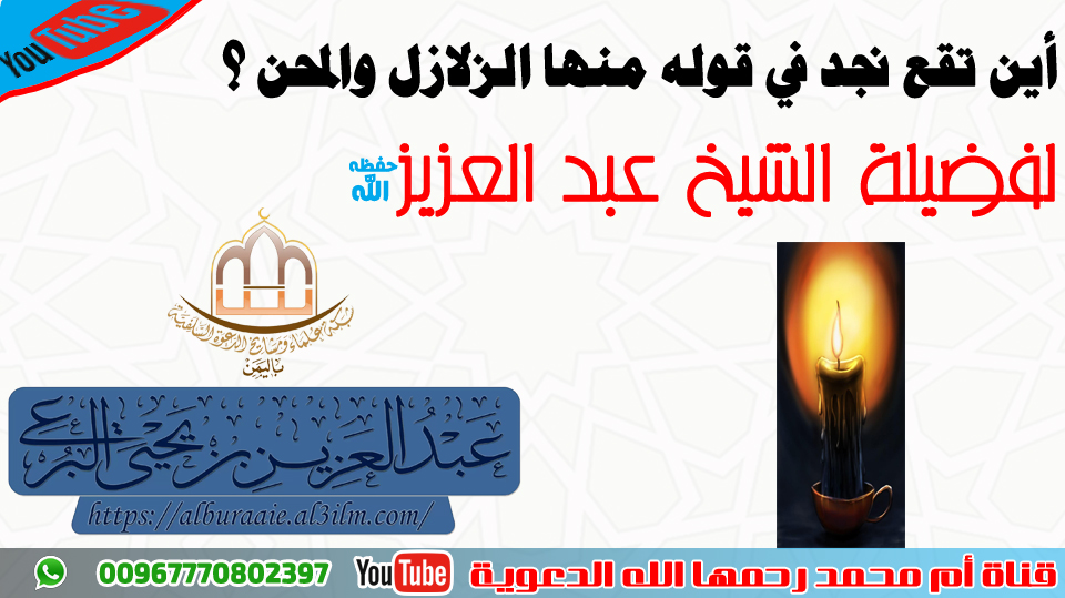 أين تقع نجد في قوله منها الزلازل والمحن ؟ - موقع الشيخ عبد العزيز بن ...